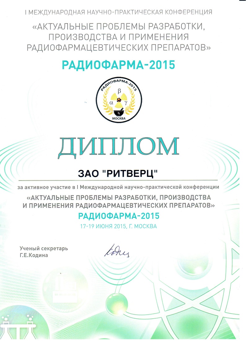 РАДИОФАРМА-2015 | Новости | АО «РИТВЕРЦ»